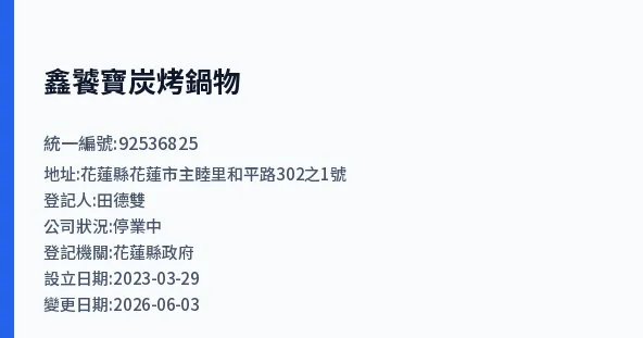 鑫饕寶炭烤鍋物的照片-統編 92536825(花蓮縣) 公司登記資料與營業項目詳細圖表