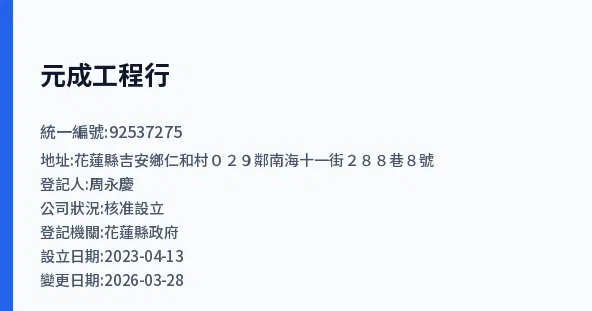 元成工程行的照片-統編 92537275(花蓮縣) 公司登記資料與營業項目詳細圖表