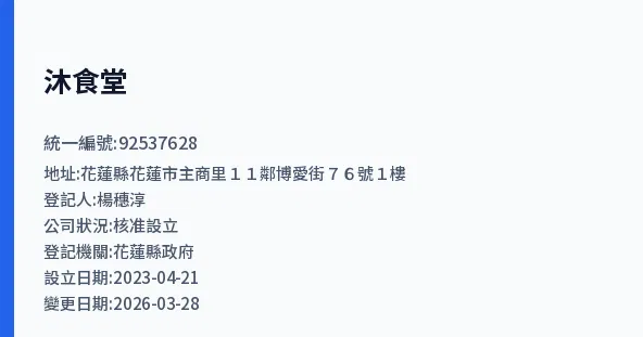 沐食堂的照片-統編 92537628(花蓮縣) 公司登記資料與營業項目詳細圖表