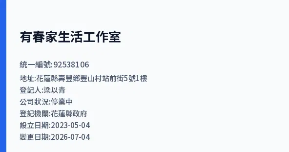 有春家生活工作室的照片-統編 92538106(花蓮縣) 公司登記資料與營業項目詳細圖表