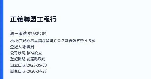 正義聯盟工程行的照片-統編 92538289(花蓮縣) 公司登記資料與營業項目詳細圖表