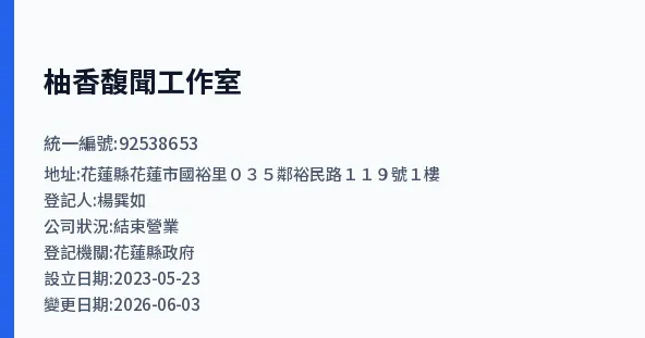 柚香馥聞工作室的照片-統編 92538653(花蓮縣) 公司登記資料與營業項目詳細圖表