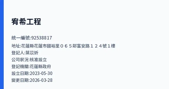 宥希工程的照片-統編 92538817(花蓮縣) 公司登記資料與營業項目詳細圖表