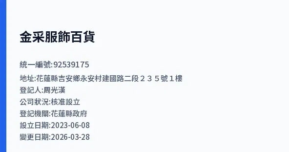 金采服飾百貨的照片-統編 92539175(花蓮縣) 公司登記資料與營業項目詳細圖表