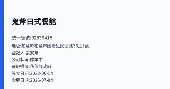 鬼斧日式餐館的照片-統編 92539415(花蓮縣) 公司登記資料與營業項目詳細圖表