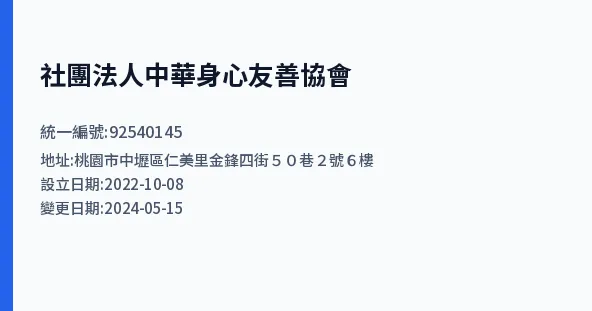 社團法人中華身心友善協會的照片-統編 92540145(桃園市) 公司登記資料與營業項目詳細圖表