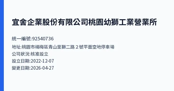 宜舍企業股份有限公司桃園幼獅工業營業所的照片-統編 92540736(桃園市) 公司登記資料與營業項目詳細圖表