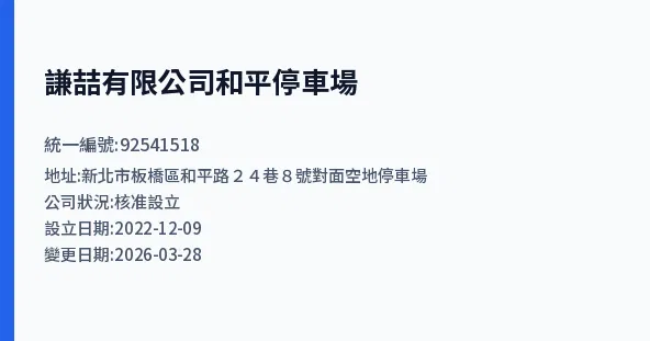 謙喆有限公司和平停車場的照片-統編 92541518(新北市) 公司登記資料與營業項目詳細圖表
