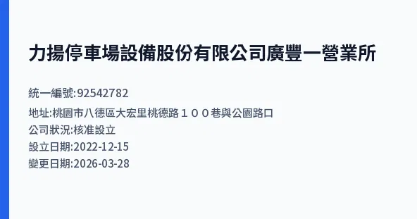 力揚停車場設備股份有限公司廣豐一營業所的照片-統編 92542782(桃園市) 公司登記資料與營業項目詳細圖表
