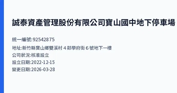 誠泰資產管理股份有限公司寶山國中地下停車場的照片-統編 92542875(新竹縣) 公司登記資料與營業項目詳細圖表