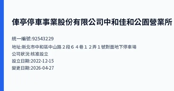 俥亭停車事業股份有限公司中和佳和公園營業所的照片-統編 92543229(新北市) 公司登記資料與營業項目詳細圖表