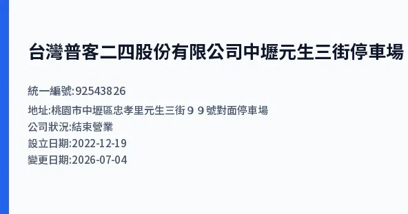台灣普客二四股份有限公司中壢元生三街停車場的照片-統編 92543826(桃園市) 公司登記資料與營業項目詳細圖表