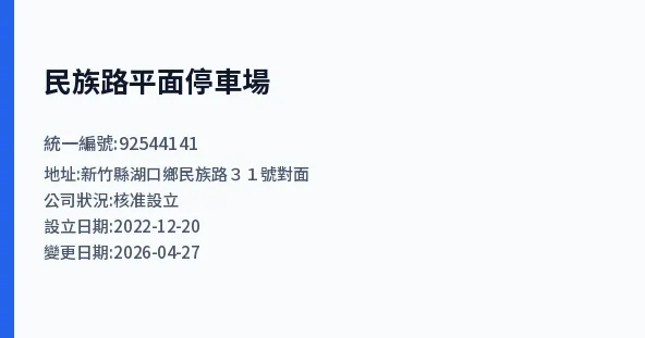 民族路平面停車場的照片-統編 92544141(新竹縣) 公司登記資料與營業項目詳細圖表