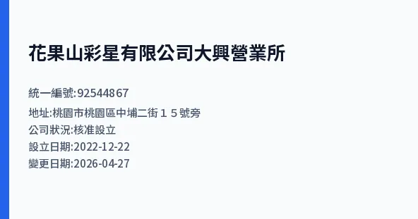 花果山彩星有限公司大興營業所的照片-統編 92544867(桃園市) 公司登記資料與營業項目詳細圖表