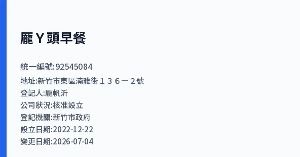 龎Y頭早餐的照片-統編 92545084(新竹市) 公司登記資料與營業項目詳細圖表