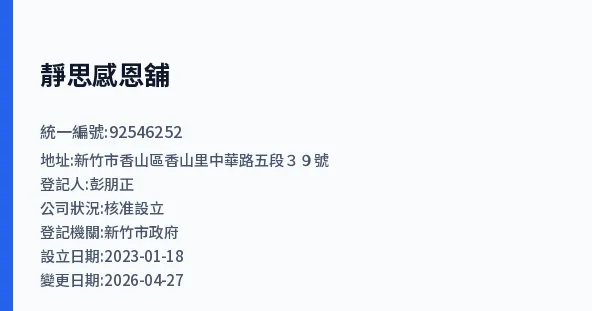 靜思感恩舖的照片-統編 92546252(新竹市) 公司登記資料與營業項目詳細圖表
