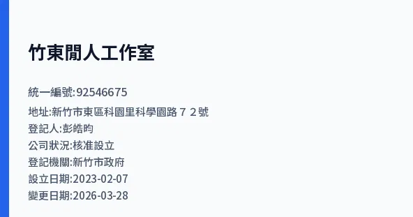 竹東閒人工作室的照片-統編 92546675(新竹市) 公司登記資料與營業項目詳細圖表