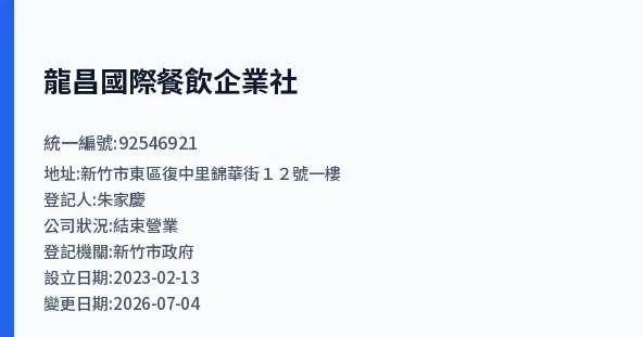龍昌國際餐飲企業社的照片-統編 92546921(新竹市) 公司登記資料與營業項目詳細圖表
