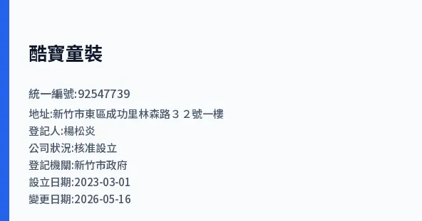 酷寶童裝的照片-統編 92547739(新竹市) 公司登記資料與營業項目詳細圖表