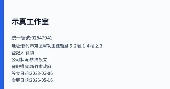 示真工作室的照片-統編 92547941(新竹市) 公司登記資料與營業項目詳細圖表