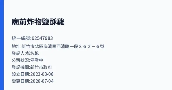 廟前炸物鹽酥雞的照片-統編 92547983(新竹市) 公司登記資料與營業項目詳細圖表