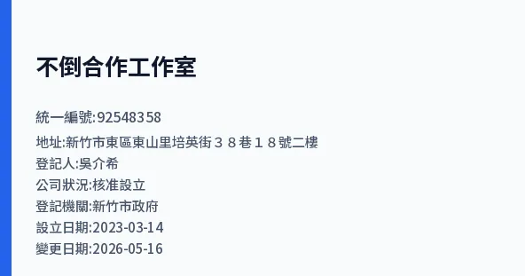 不倒合作工作室的照片-統編 92548358(新竹市) 公司登記資料與營業項目詳細圖表