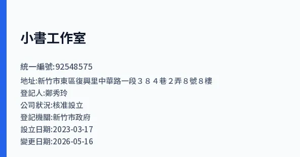 小書工作室的照片-統編 92548575(新竹市) 公司登記資料與營業項目詳細圖表
