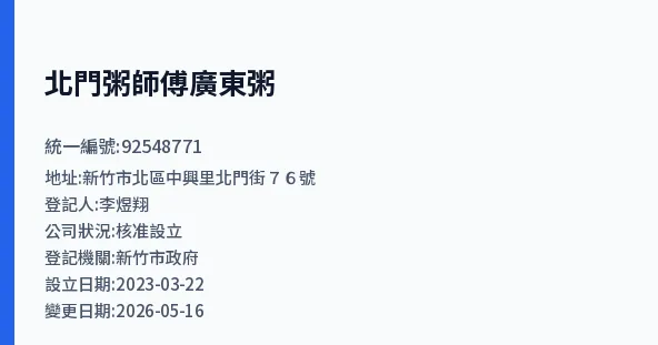北門粥師傅廣東粥的照片-統編 92548771(新竹市) 公司登記資料與營業項目詳細圖表