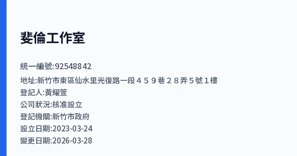 斐倫工作室的照片-統編 92548842(新竹市) 公司登記資料與營業項目詳細圖表