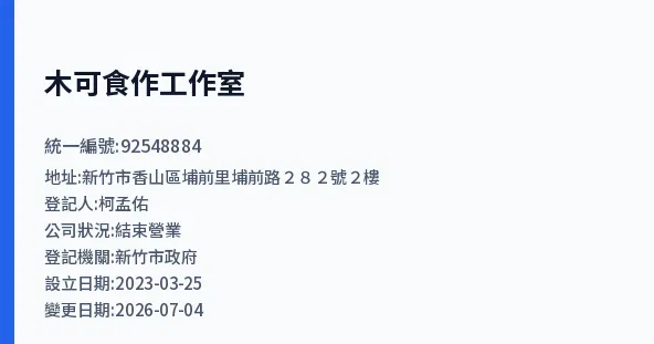 木可食作工作室的照片-統編 92548884(新竹市) 公司登記資料與營業項目詳細圖表