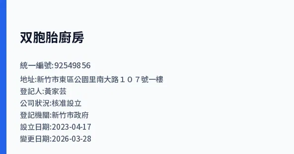 双胞胎廚房的照片-統編 92549856(新竹市) 公司登記資料與營業項目詳細圖表