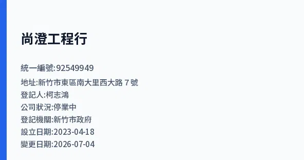 尚澄工程行的照片-統編 92549949(新竹市) 公司登記資料與營業項目詳細圖表