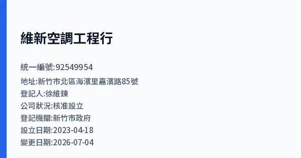 維新空調工程行的照片-統編 92549954(新竹市) 公司登記資料與營業項目詳細圖表