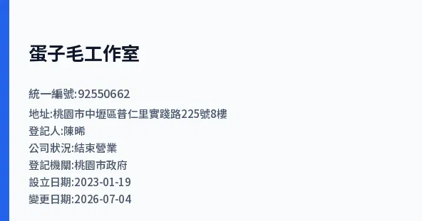 蛋子毛工作室的照片-統編 92550662(桃園市) 公司登記資料與營業項目詳細圖表