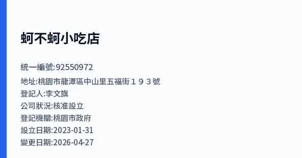 蚵不蚵小吃店的照片-統編 92550972(桃園市) 公司登記資料與營業項目詳細圖表