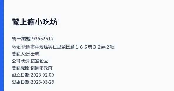 饕上癮小吃坊的照片-統編 92552612(桃園市) 公司登記資料與營業項目詳細圖表