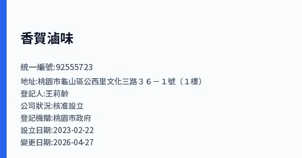 香賀滷味的照片-統編 92555723(桃園市) 公司登記資料與營業項目詳細圖表