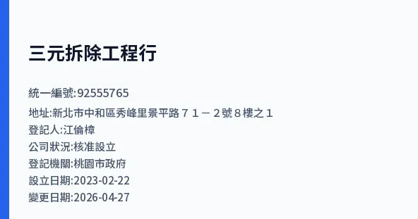 三元拆除工程行的照片-統編 92555765(新北市) 公司登記資料與營業項目詳細圖表