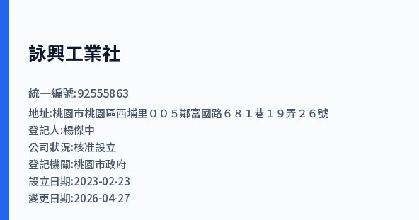 詠興工業社的照片-統編 92555863(桃園市) 公司登記資料與營業項目詳細圖表