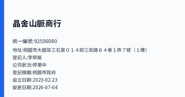 晶舍山脈商行的照片-統編 92556080(桃園市) 公司登記資料與營業項目詳細圖表