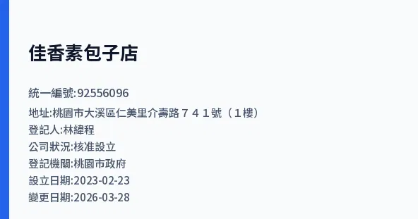 佳香素包子店的照片-統編 92556096(桃園市) 公司登記資料與營業項目詳細圖表