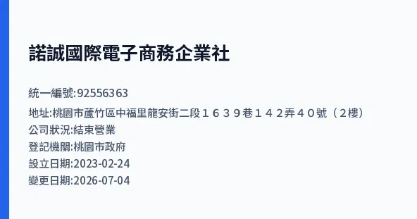 諾誠國際電子商務企業社的照片-統編 92556363(桃園市) 公司登記資料與營業項目詳細圖表