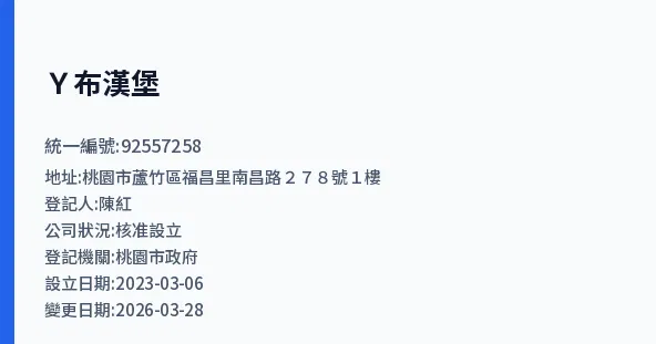 Y布漢堡的照片-統編 92557258(桃園市) 公司登記資料與營業項目詳細圖表