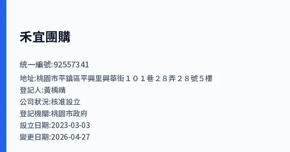 禾宜團購的照片-統編 92557341(桃園市) 公司登記資料與營業項目詳細圖表