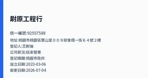 尉原工程行的照片-統編 92557588(桃園市) 公司登記資料與營業項目詳細圖表