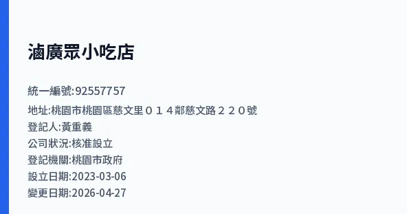 滷廣眾小吃店的照片-統編 92557757(桃園市) 公司登記資料與營業項目詳細圖表