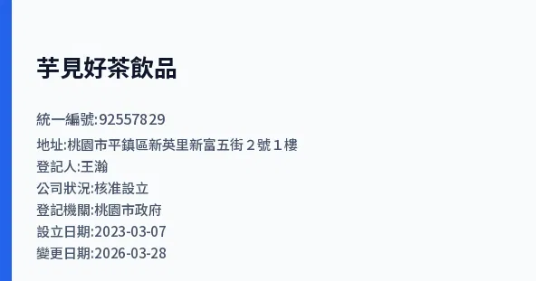 芋見好茶飲品的照片-統編 92557829(桃園市) 公司登記資料與營業項目詳細圖表
