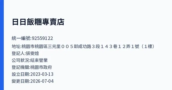 日日飯糰專賣店的照片-統編 92559122(桃園市) 公司登記資料與營業項目詳細圖表
