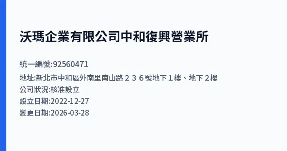 沃瑪企業有限公司中和復興營業所的照片-統編 92560471(新北市) 公司登記資料與營業項目詳細圖表