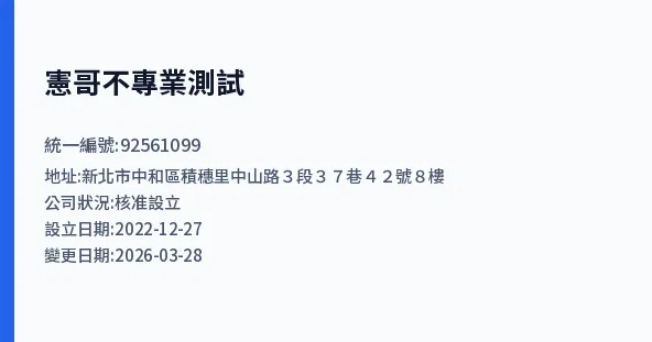 憲哥不專業測試的照片-統編 92561099(新北市) 公司登記資料與營業項目詳細圖表